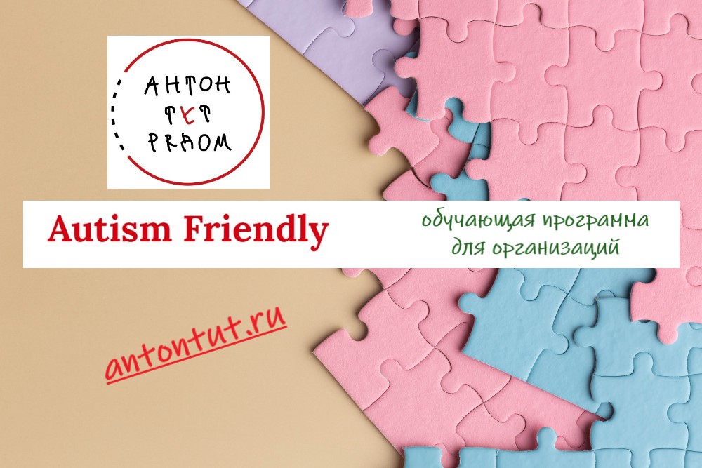 Безопасный и доступный город: Autism Friendly - Инклюзивный портал «Все ...